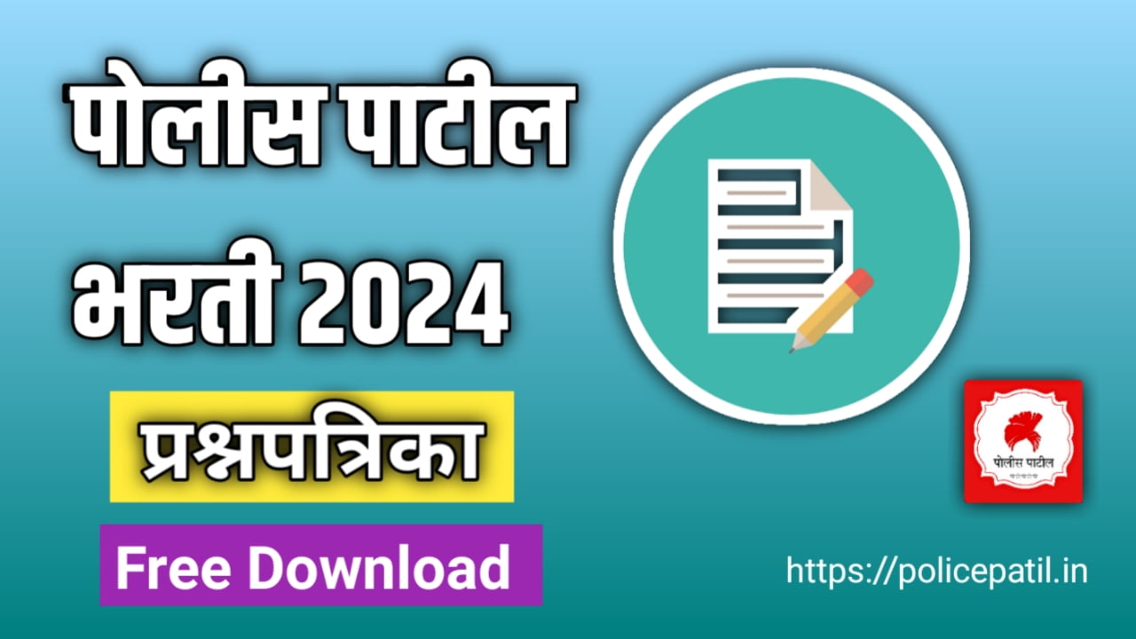 Police Patil Bharti 2024 Question Papers पोलीस पाटील भरती प्रश्नपत्रिका